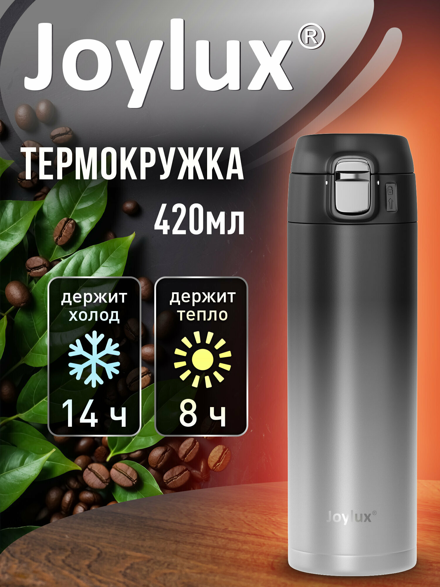 Термокружка 420 мл автомобильная, автокружка для кофе и чая, термостакан с крышкой, термос, черный/серый, Joylux, 700274