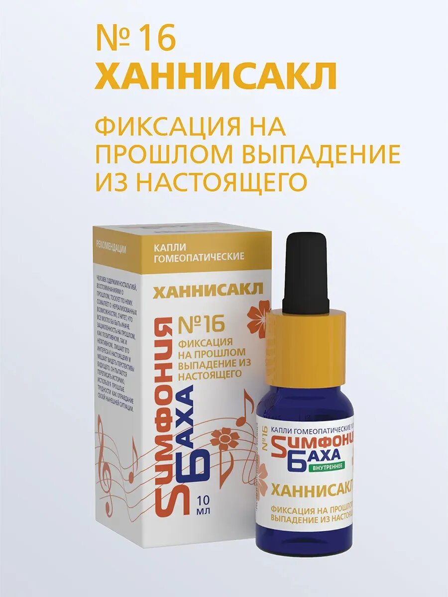 Капли Баха Ханнисакл (Жимолость) №16, при ностальгии, зацикленности на прошлом и неумении радоваться настоящему, 10 мл