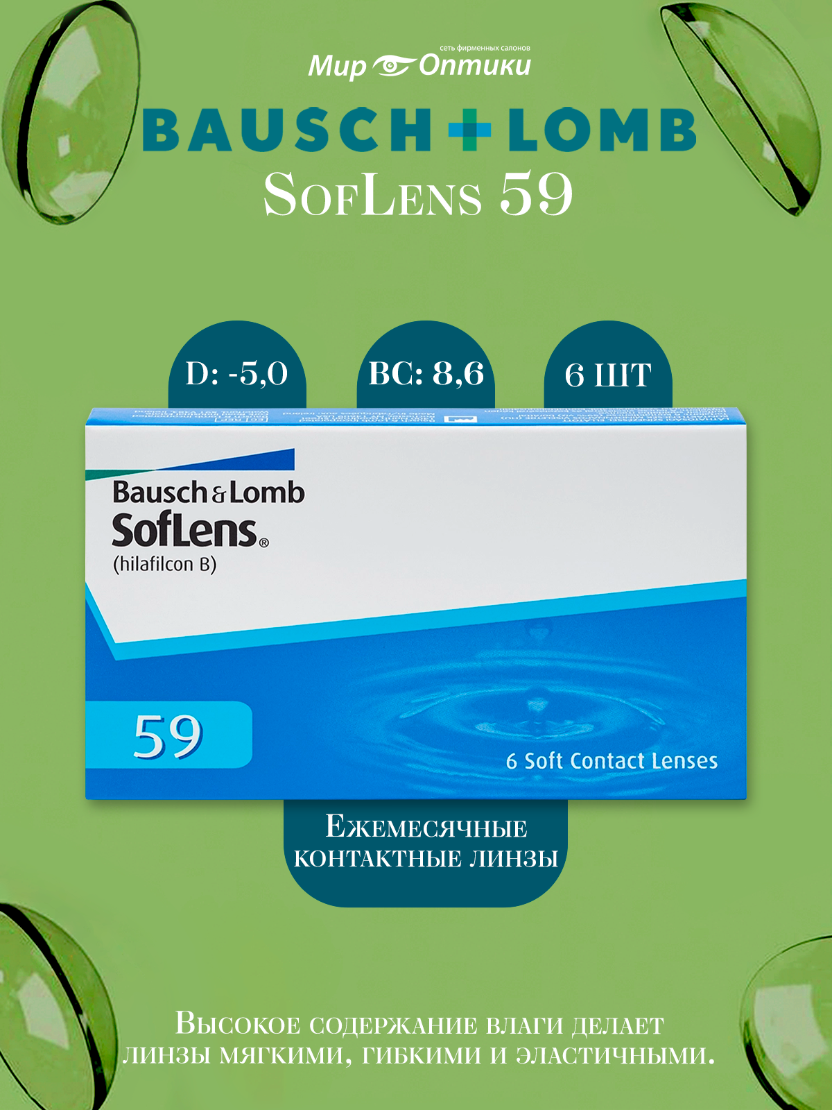 Контактные линзы Bausch + Lomb Soflens 59 6 шт -5.00 / 14.2 / 8.6 ежемесячные