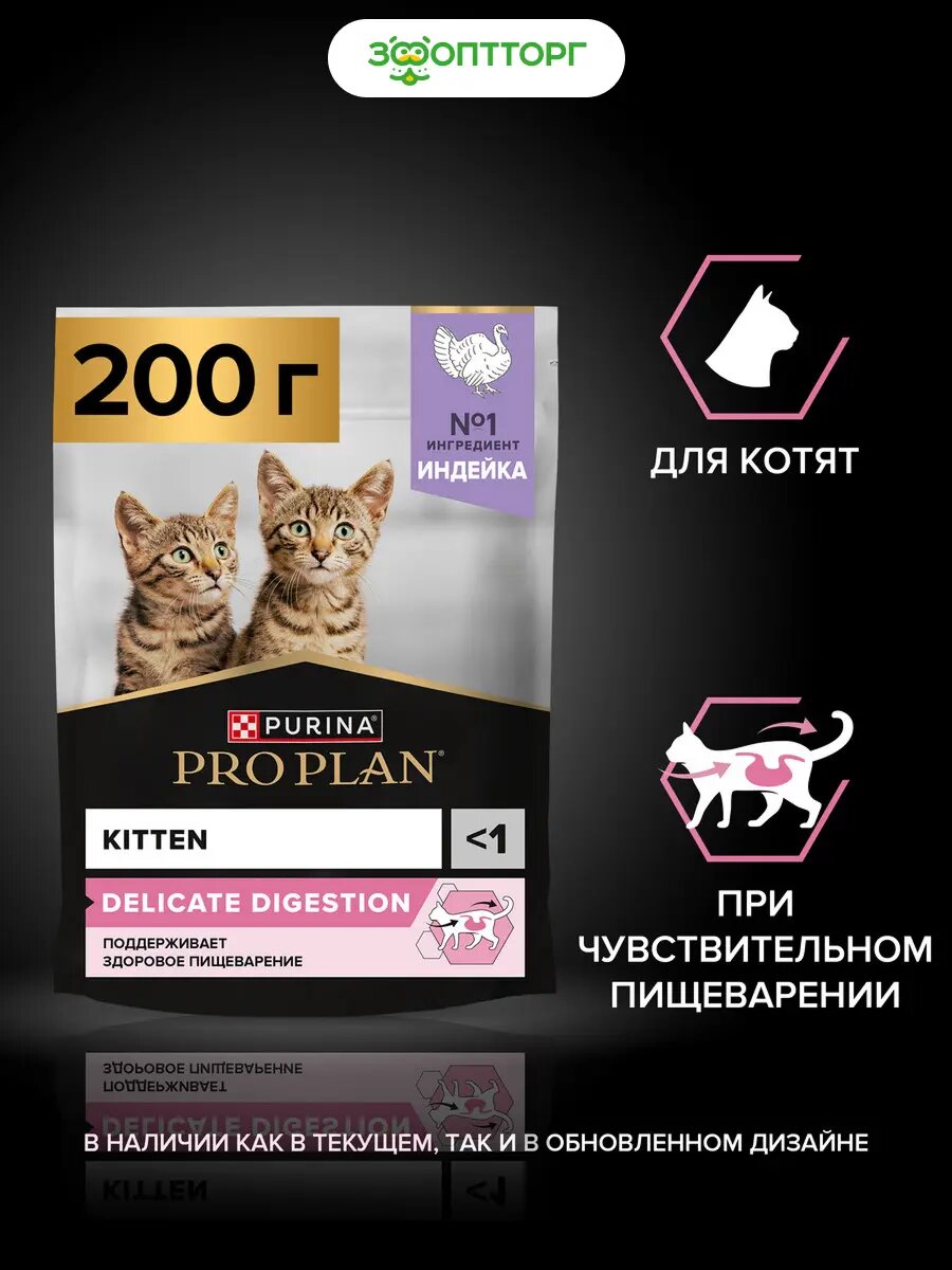 Сухой корм PRO PLAN DELICATE DIGESTION для котят с чувствительным пищеварением Индейка, 200 г.