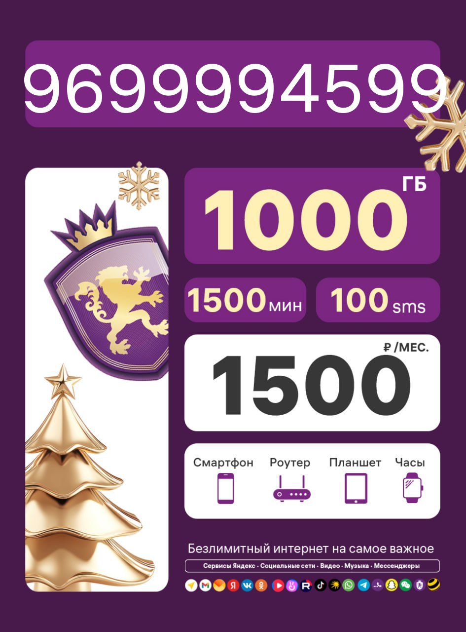 Тарифный план "Безлимит-1500", для телефона, интернета, сим-карта