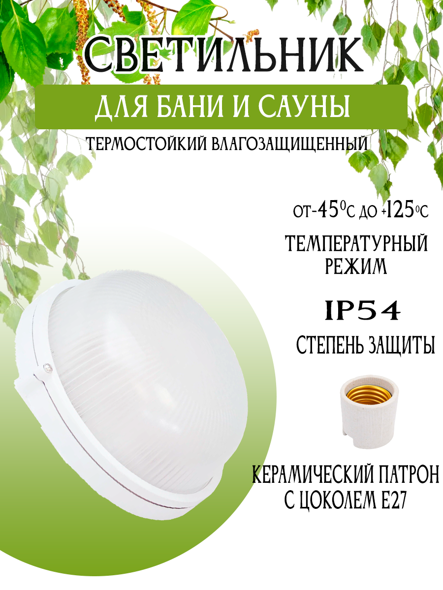 Светильник "Свет" для бани и сауны, влагозащищенный и термостойкий НПБ-03-60-001