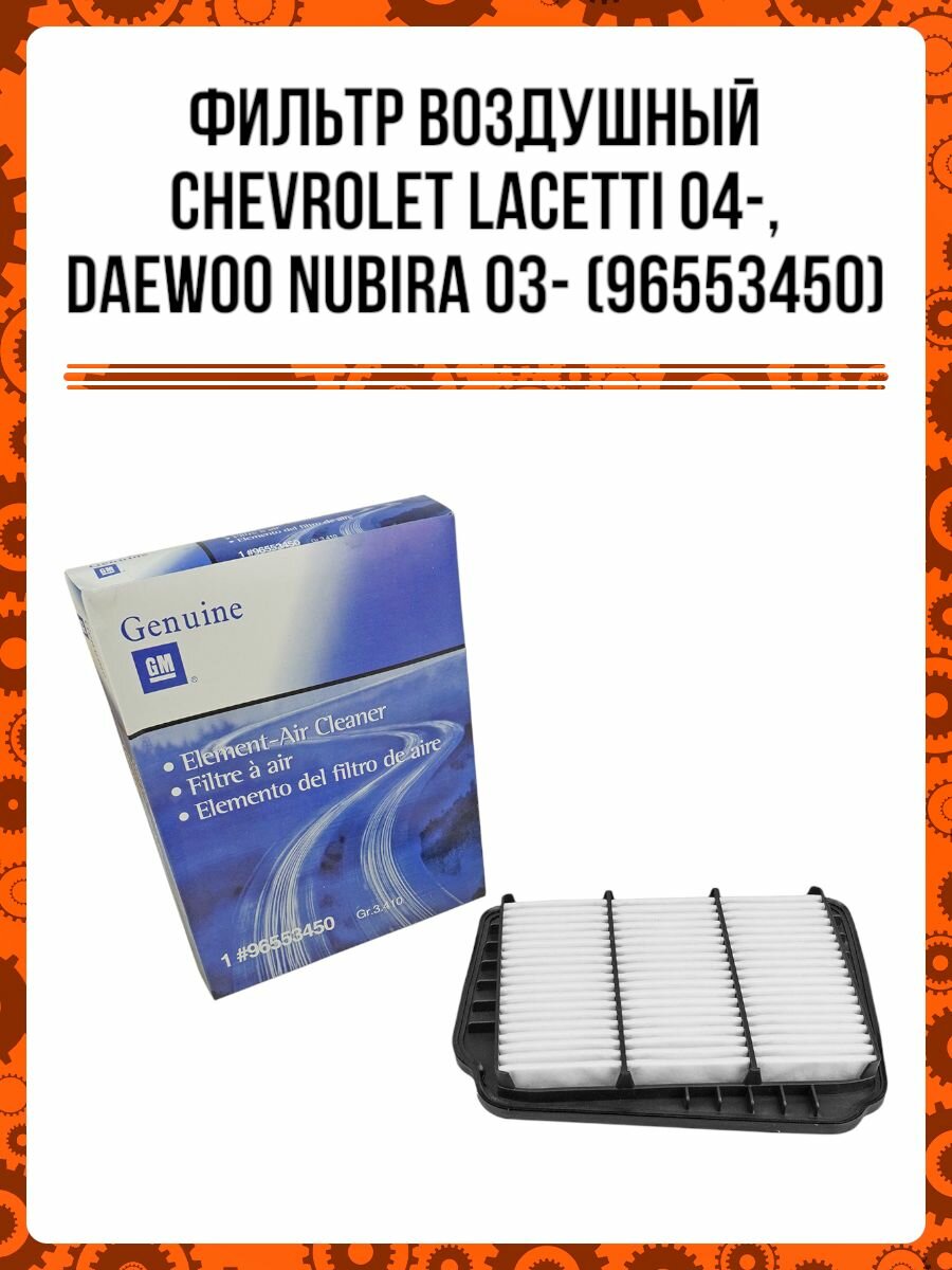 Фильтр воздушный Chevrolet Lacetti 04-, Daewoo Nubira 03- (96553450)
