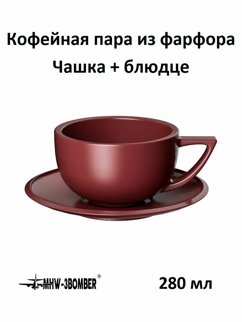 Кофейная пара MHW-3BOMBER, фарфор, чашка с блюдцем 280 мл, бордовый