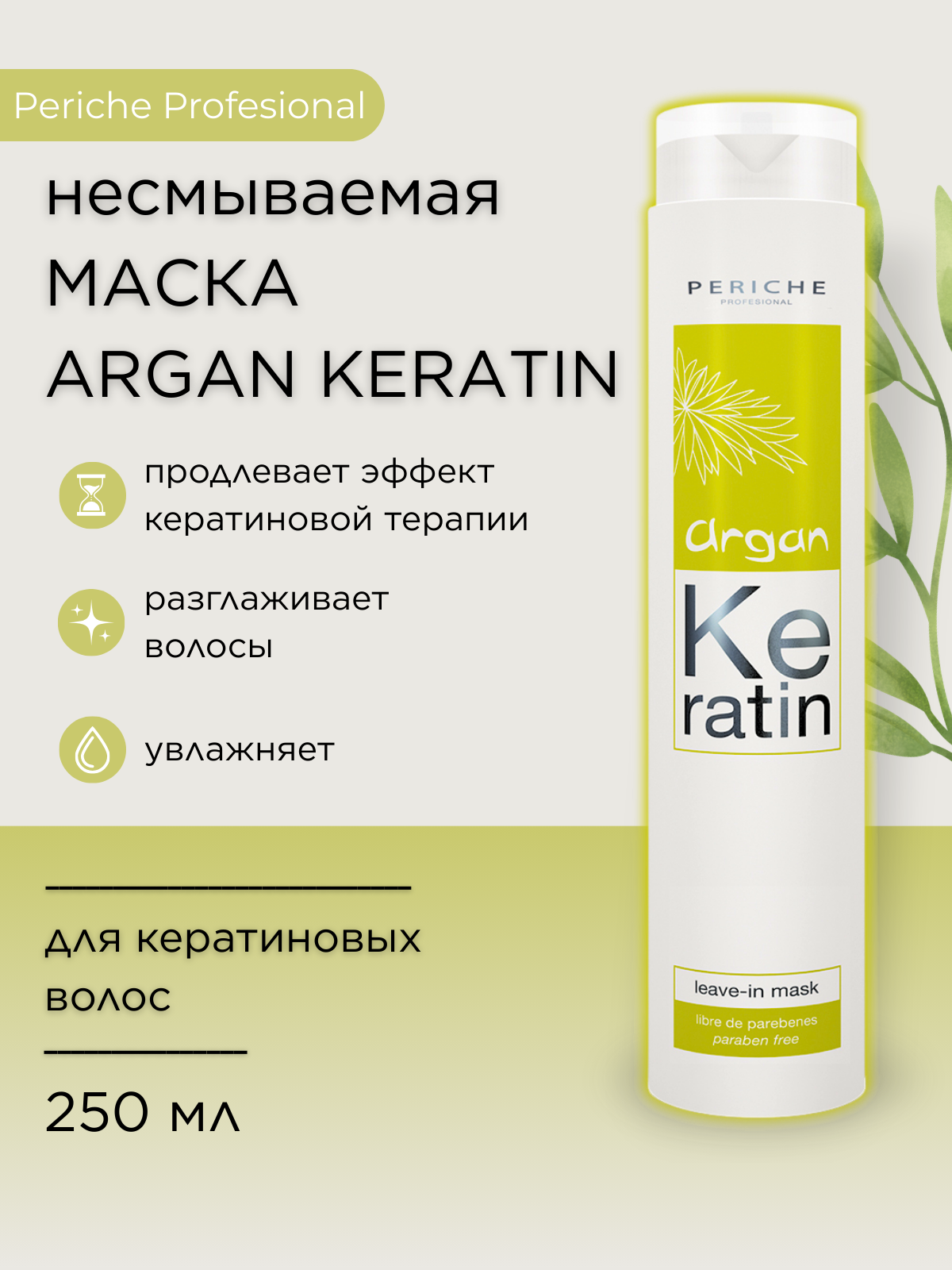 PERICHE PROFESIONAL Несмываемая маска Argan Keratin Leave-in, 250 мл
