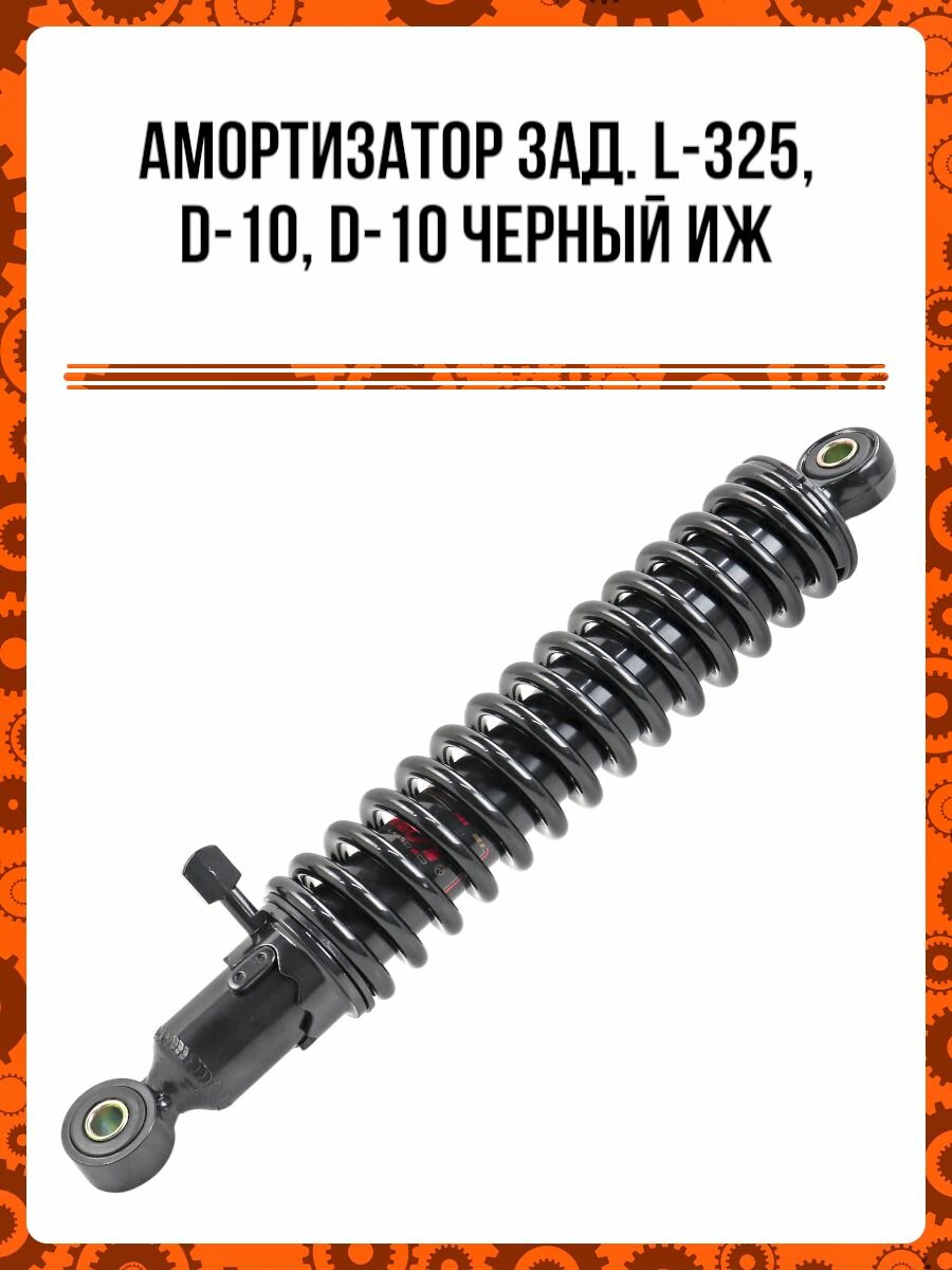 Амортизатор зад. L-325, D-10, d-10 черный ИЖ