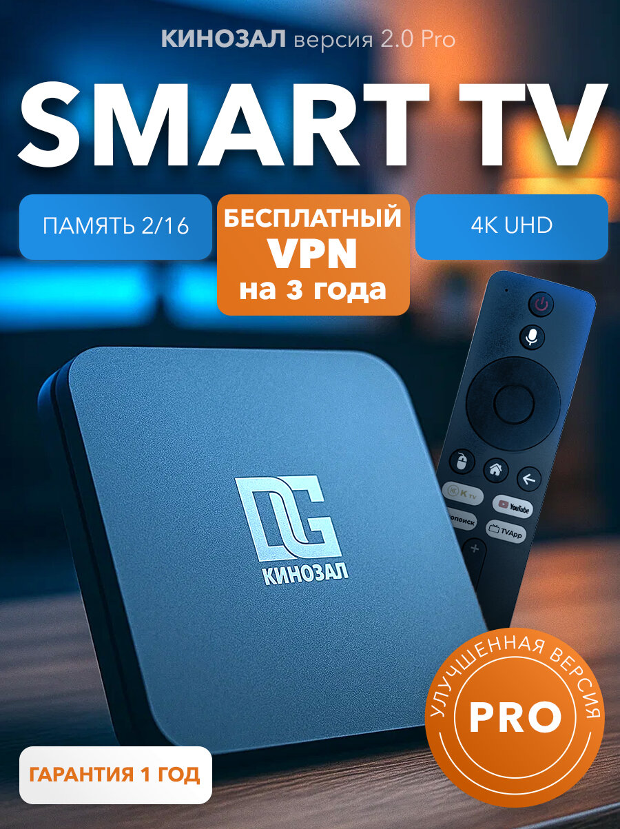 Смарт ТВ приставка DGMedia Кинозал 2.0 PRO, память 2/16 Гб, Wi-Fi, 4K