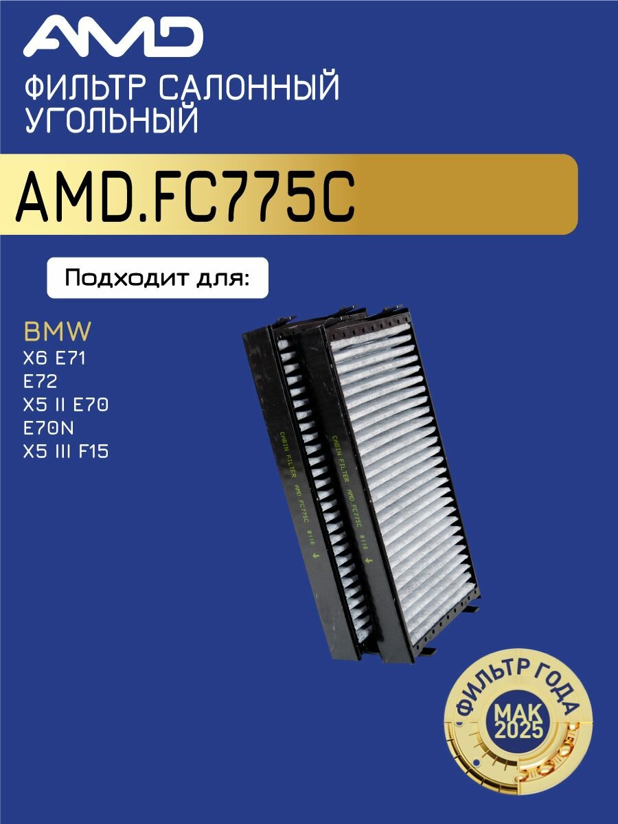 Фильтр салонный 64119248294 AMD. FC775C угольный 2 шт для BMW X6 E71, E72 2008- X5 II E70, E70N 2007- X5 III F15 2013-