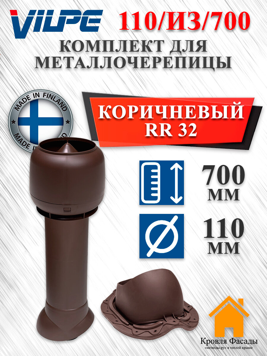 Комплект вентиляционного выхода на крышу Vilpe 110/160/500 для металлочерепицы, Коричневый