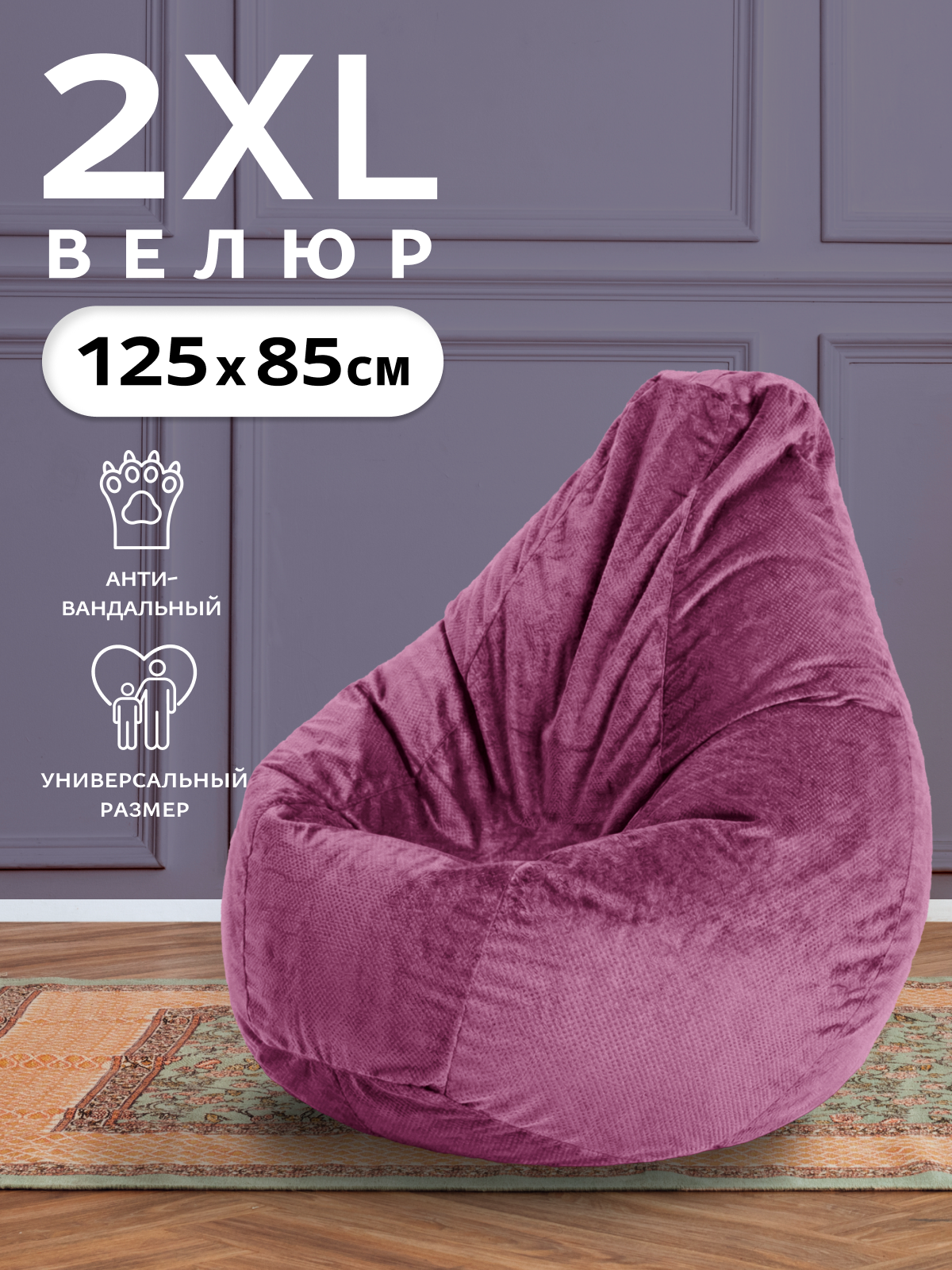 Кресло-мешок Пуффбери «Груша», размер XXL средний, Велюр Лиловый