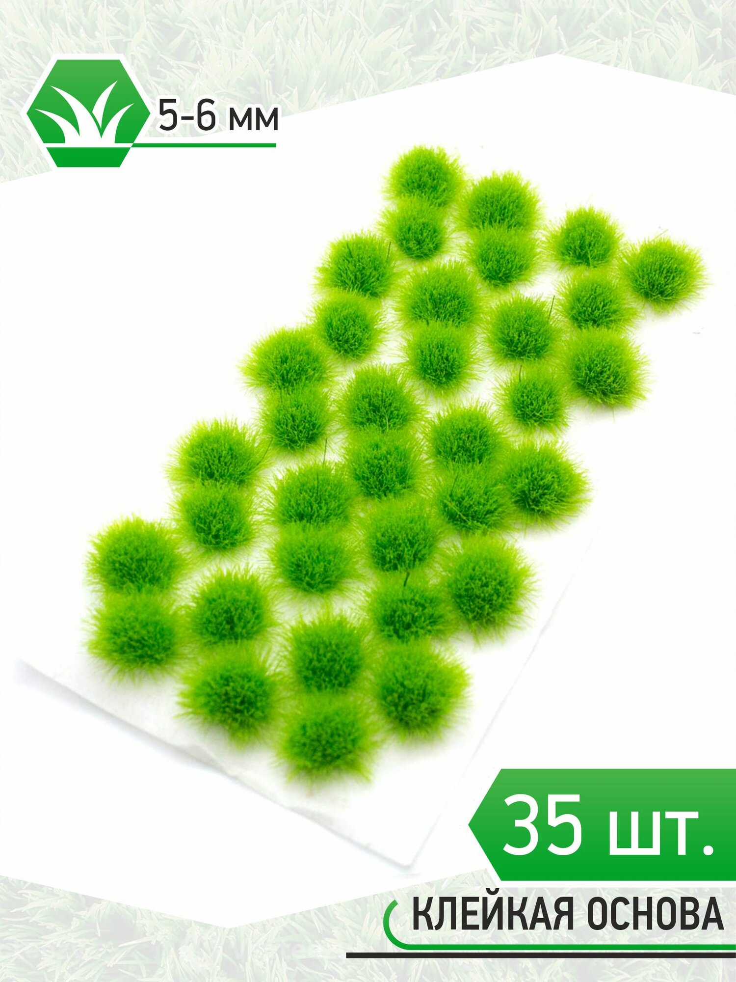 Модельная трава ярко-зеленая - 5-6мм; 35шт