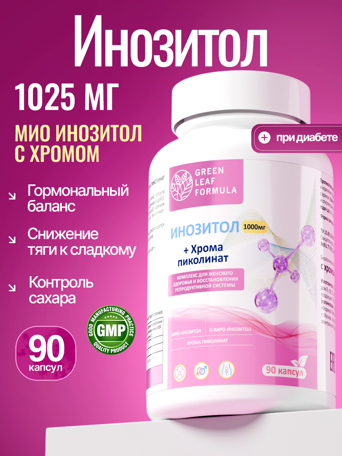 Инозитол 1025 мг с хромом пиколината, гормональный баланс, снижение тяги к сладкому, для репродуктивной системы, контроль сахара, витамин В8