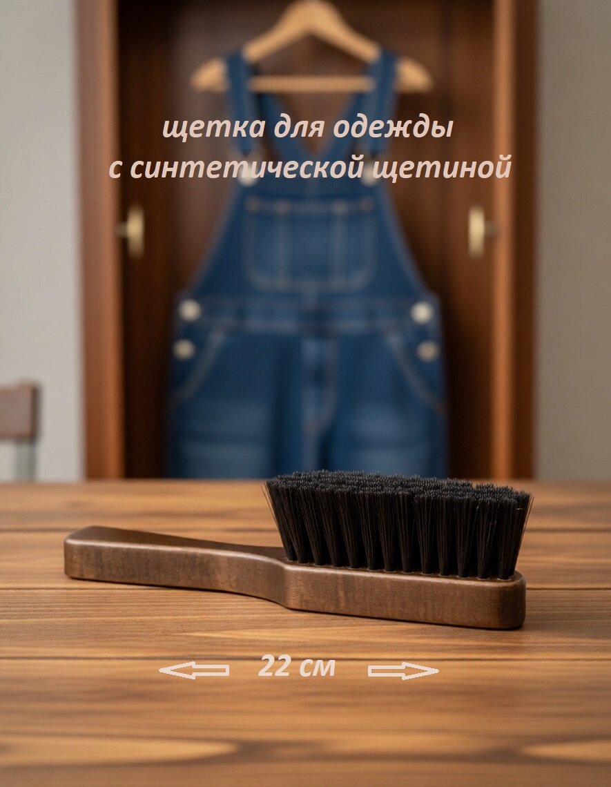 Щётка на ручке для одежды "ромб", береза, искусственная щетина, средняя жесткость.