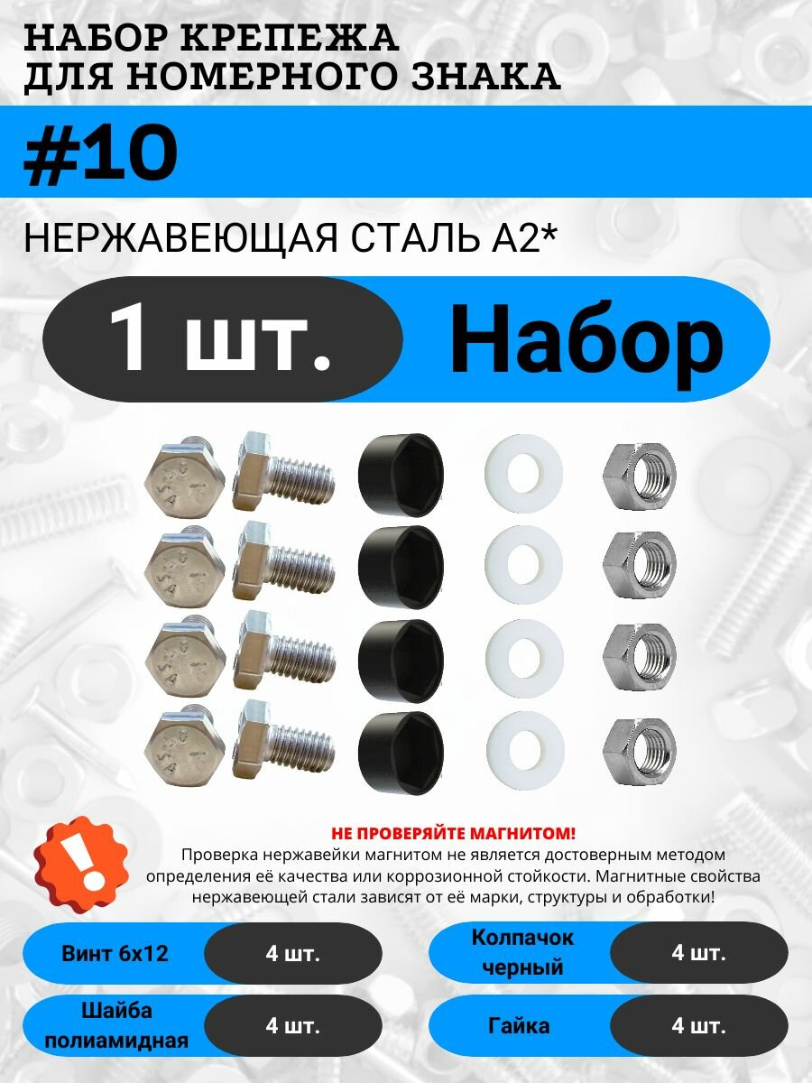 Крепеж номерного знака из нержавейки к рамке номерного знака