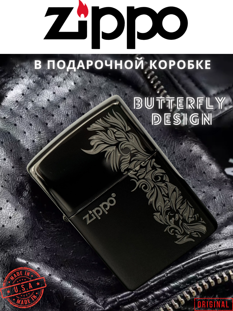 Zippo Butterfly Design черный глянцевый. Подарочная коробка. Не заправленная - без топлива.