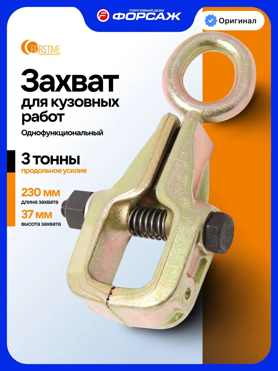 Захват однофункциональный для кузовных работ 3т