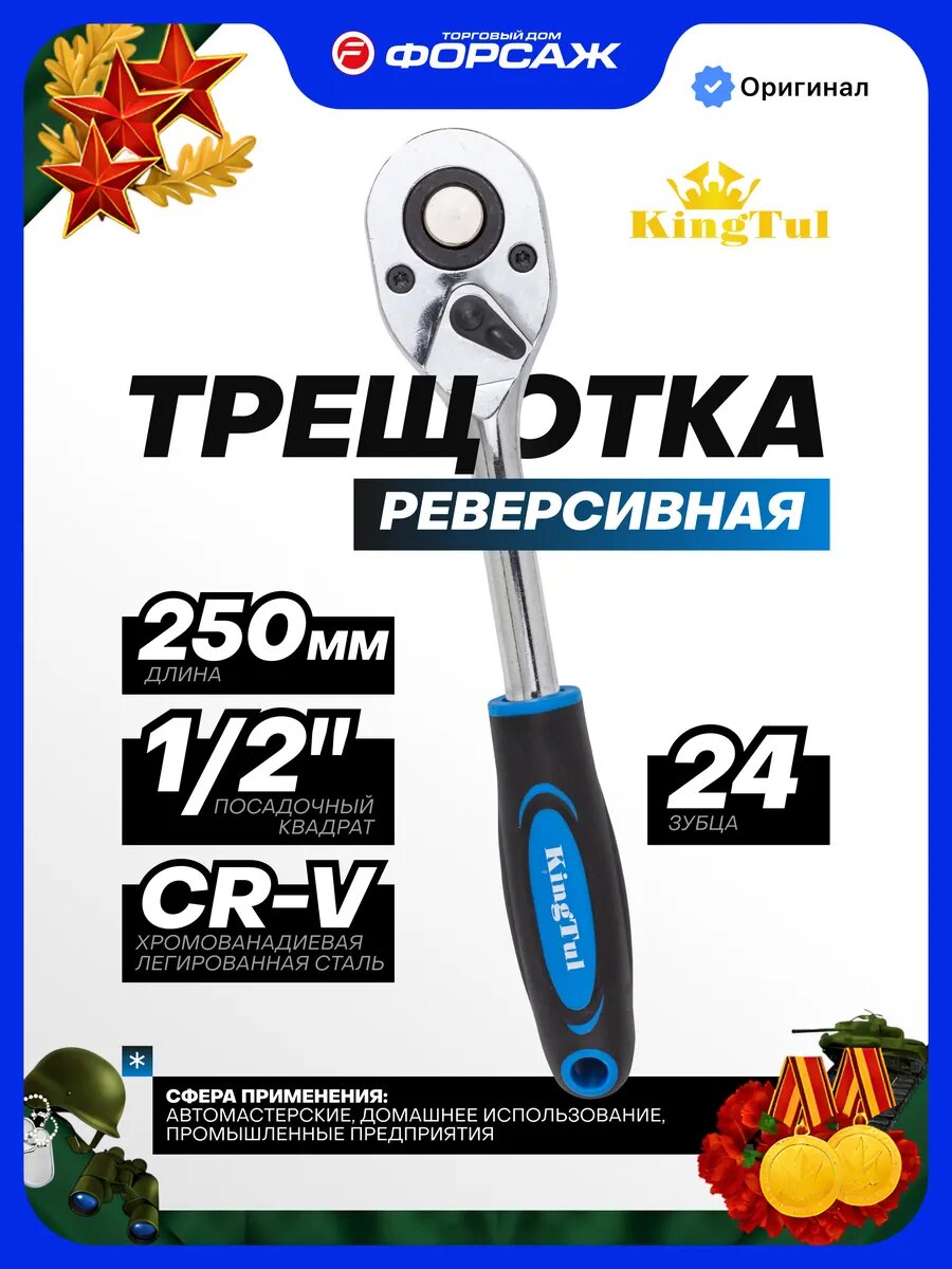 Трещотка для головок 1/2" 24 зубца