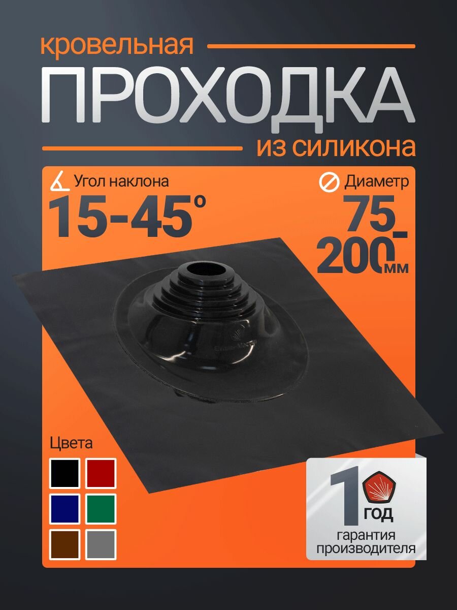 Кровельная проходка силиконовая №1, угловая манжета - уплотнитель для дымохода и труб вентиляции 75 - 200 мм
