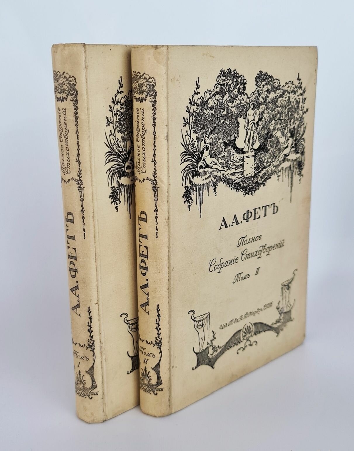 "Полное собрание стихотворений А. А. Фета". . 1912г. - антикварное издание