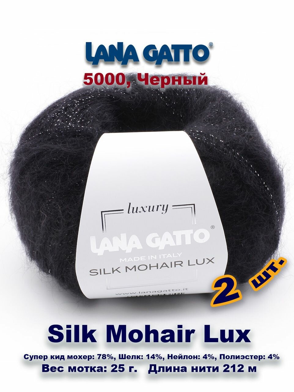 Пряжа Lana Gatto Silk Mohair Lux /Лана Гатто Силк Мохер с люрексом / цвет: 5000, Черный (2 мотка)