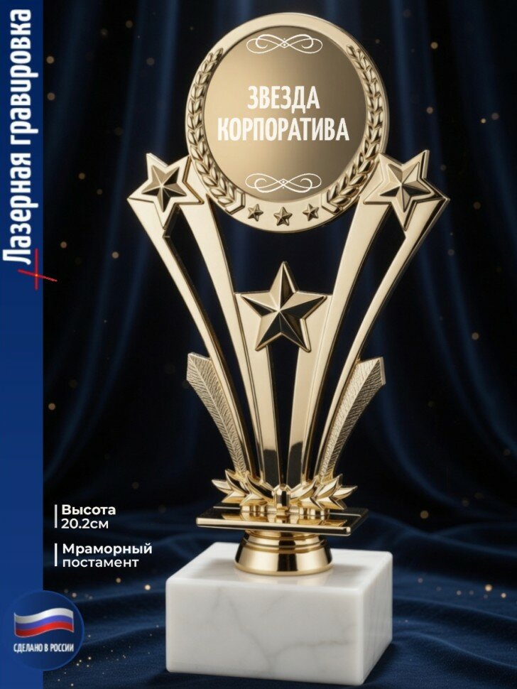 Наградная статуэтка Звезды "Звезда корпоратива"