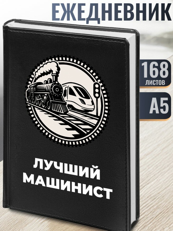 Ежедневник "Лучший машинист"