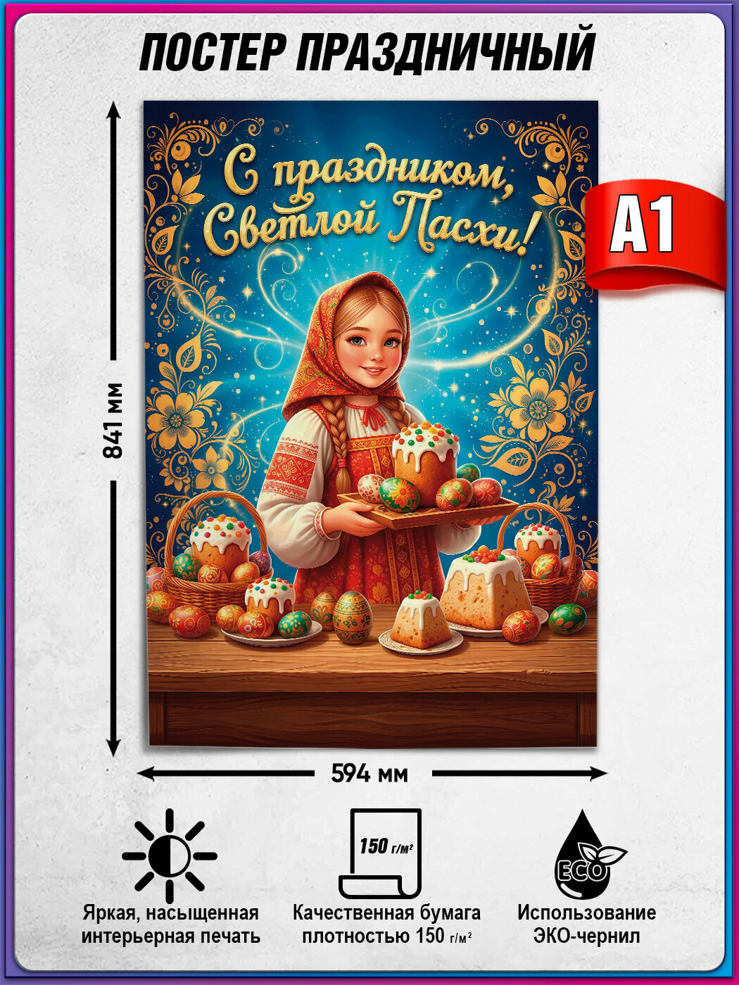 Плакат на Пасху / Праздничный постер (украшение) к Светлой Пасхе / А-1 (60x84 см.)