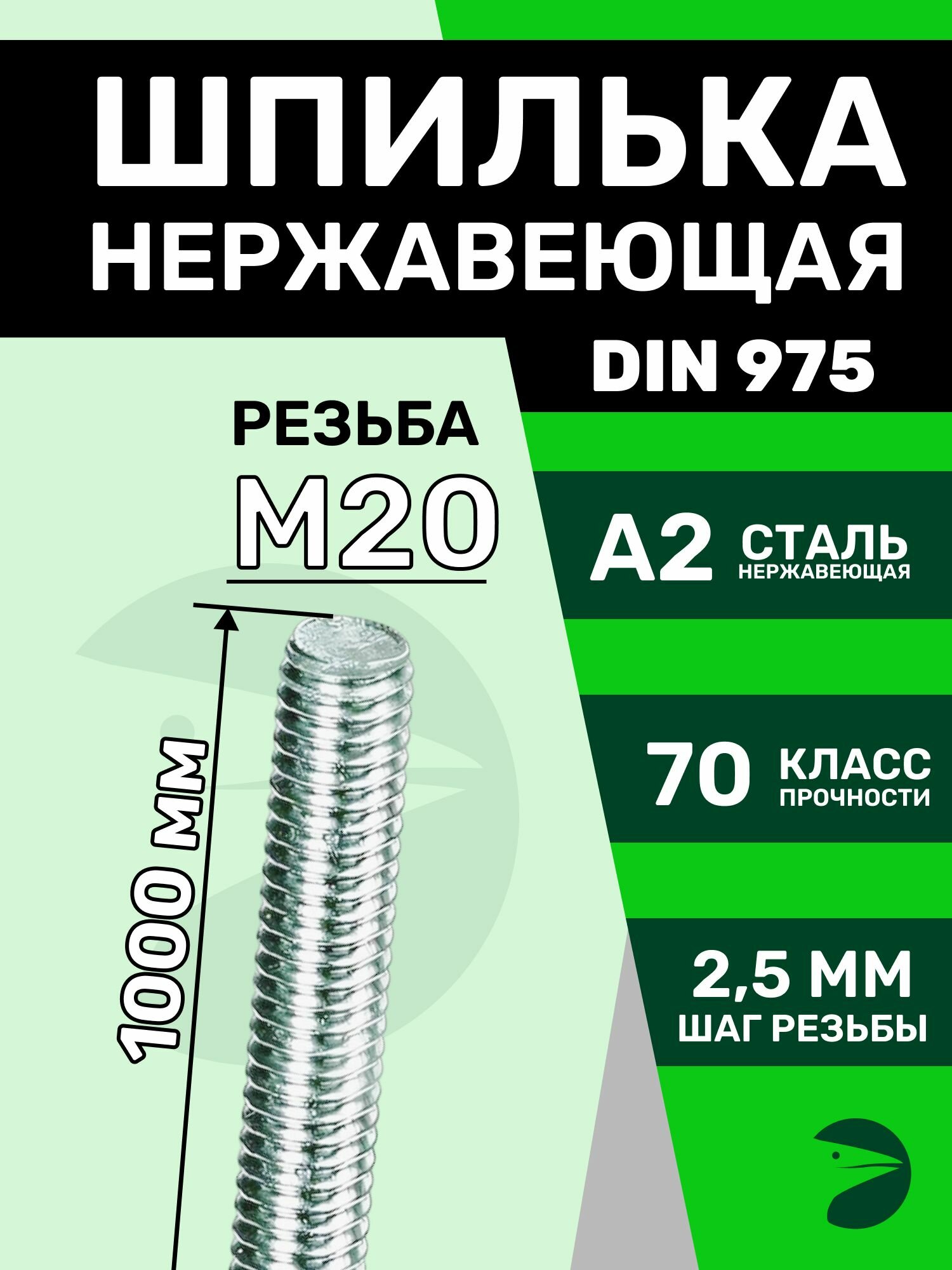 Шпилька М20 x 1000мм нержавеющая А2-70 (штанга) DIN 975