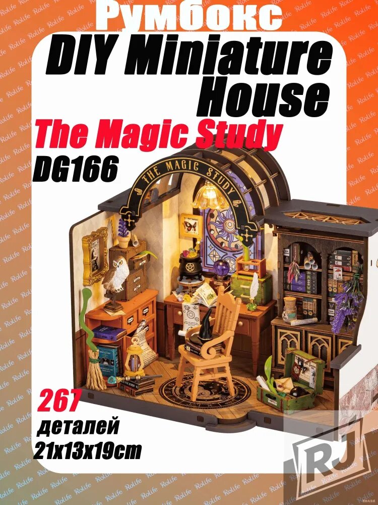 Без клея, Подарочный Интерьерный конструктор, Rolife Румбокс The Magic Study, DG166