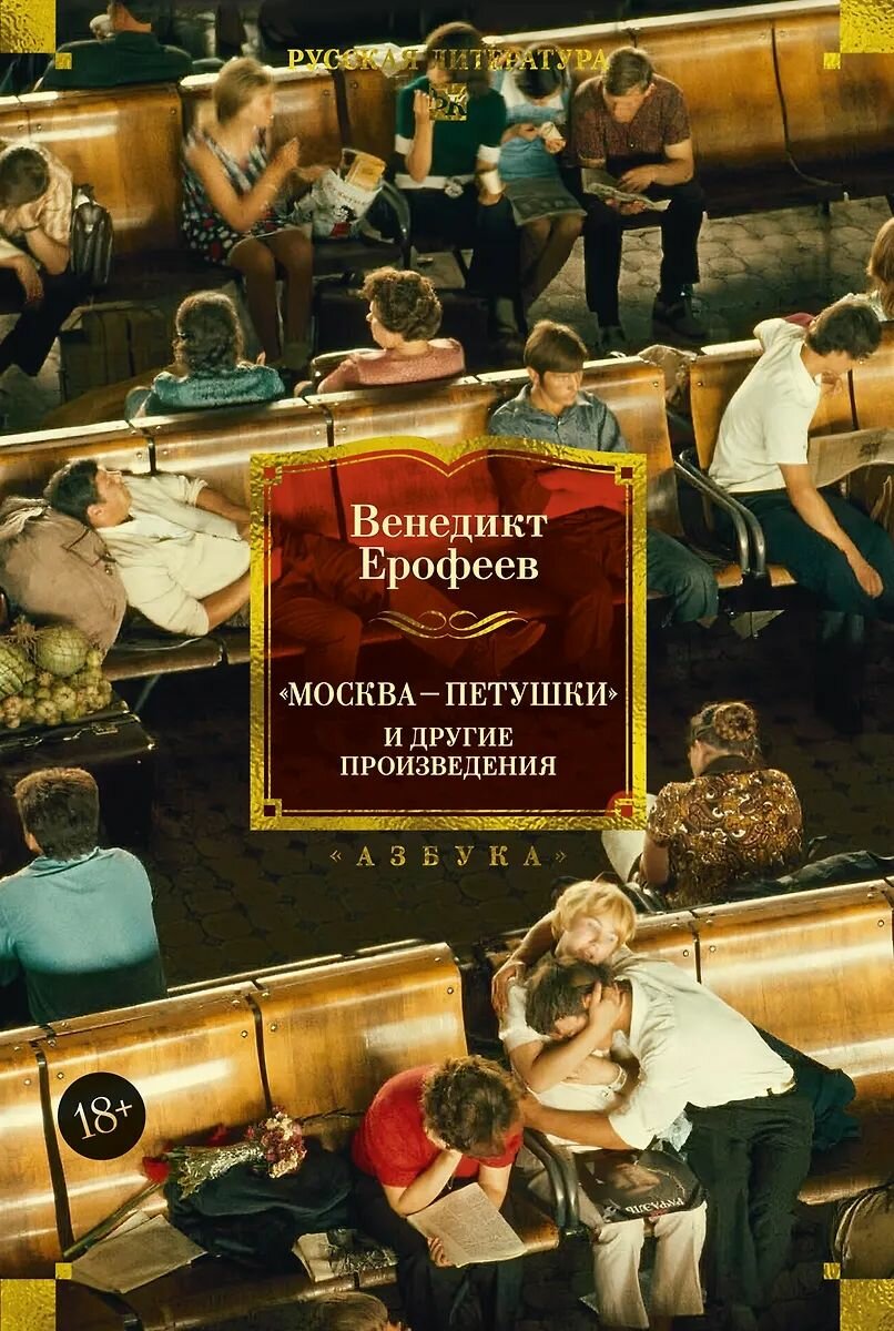 Поэма Азбука "Москва-Петушки и другие произведения", Венедикт Ерофеев, 2025 г (978-5-389-28029-8)
