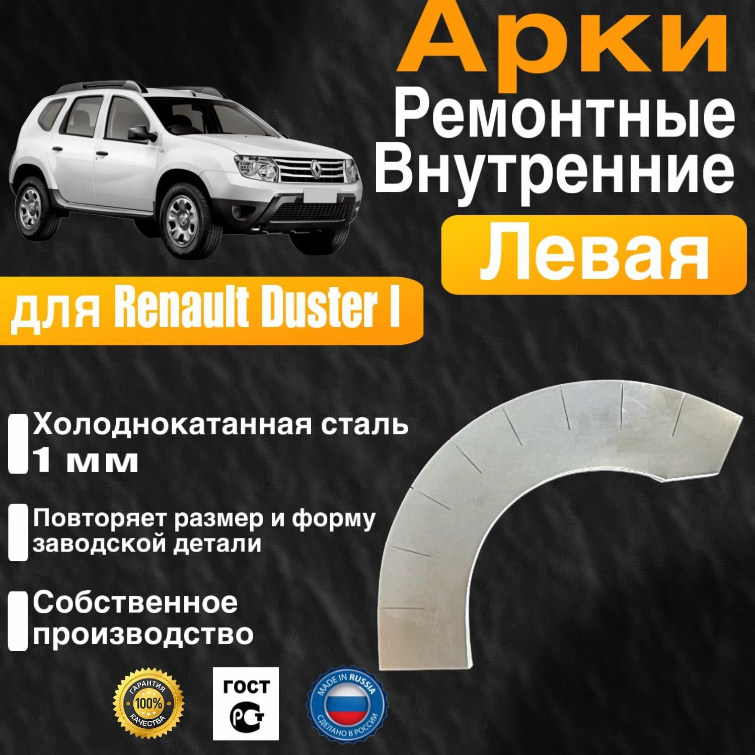 Внутренняя арка ремонтная задняя левая для автомобиля Renault Duster 1, Duster 1 rest, Рено Дастер 1, Дастер 1 рестайлинг, 2010-2021г, холоднокатанная сталь 1 мм