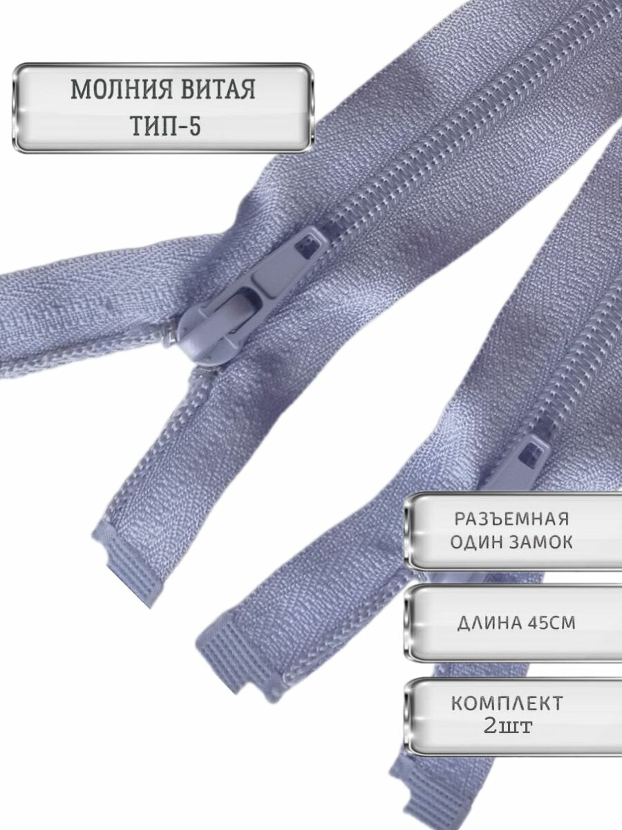 Молния витая 45см, тип Т5, разъемная, однозамковая, 2шт. Сиреневый