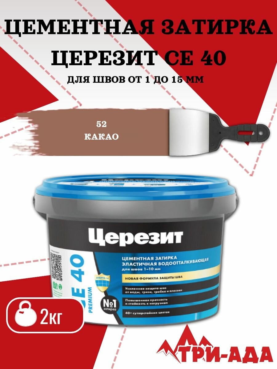 Цементная эластичная, водоотталкивающая затирка Церезит CE 40 Какао 52 2 кг