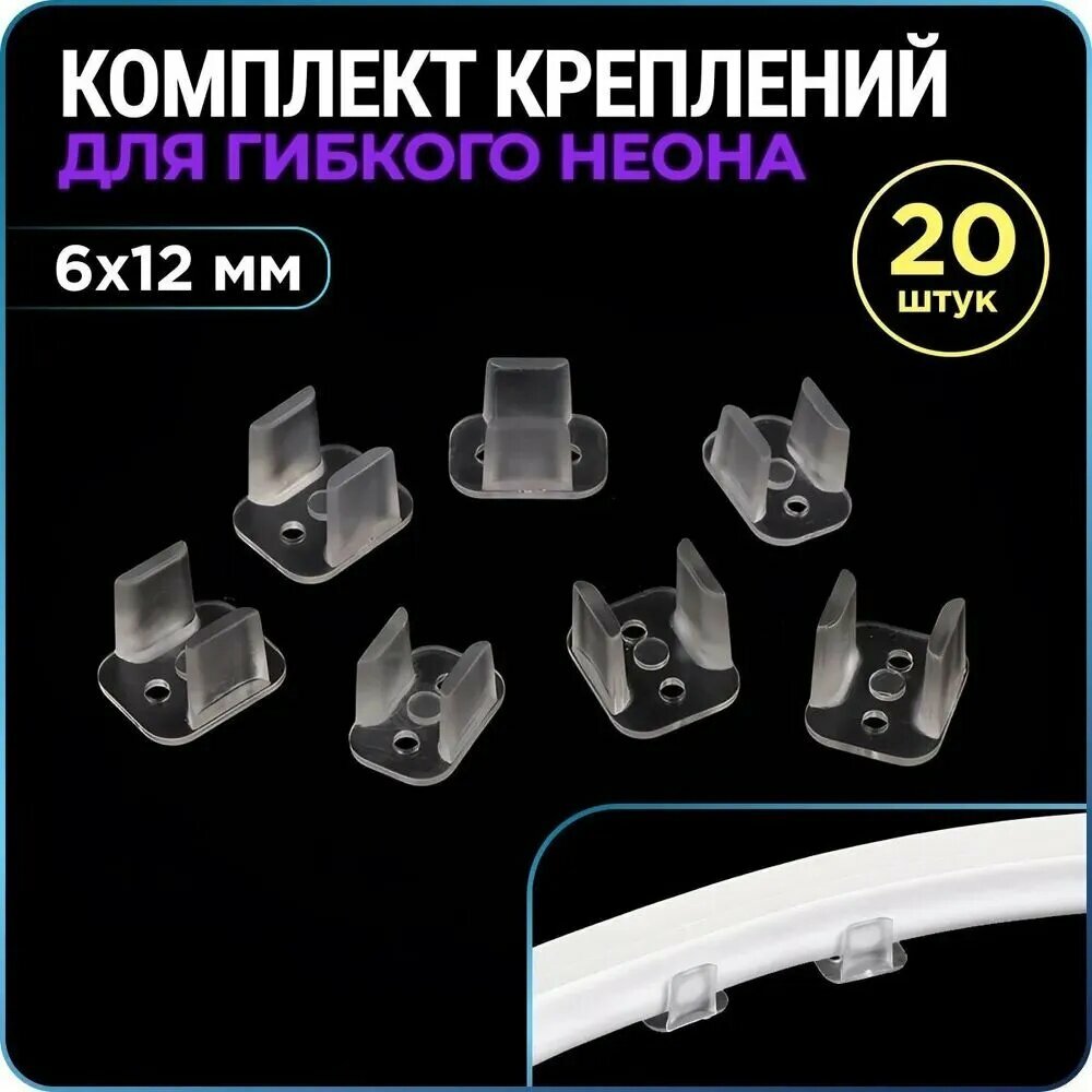 Крепление для гибкого неона 6х12 мм, крепеж для неоновой ленты, 20 шт,