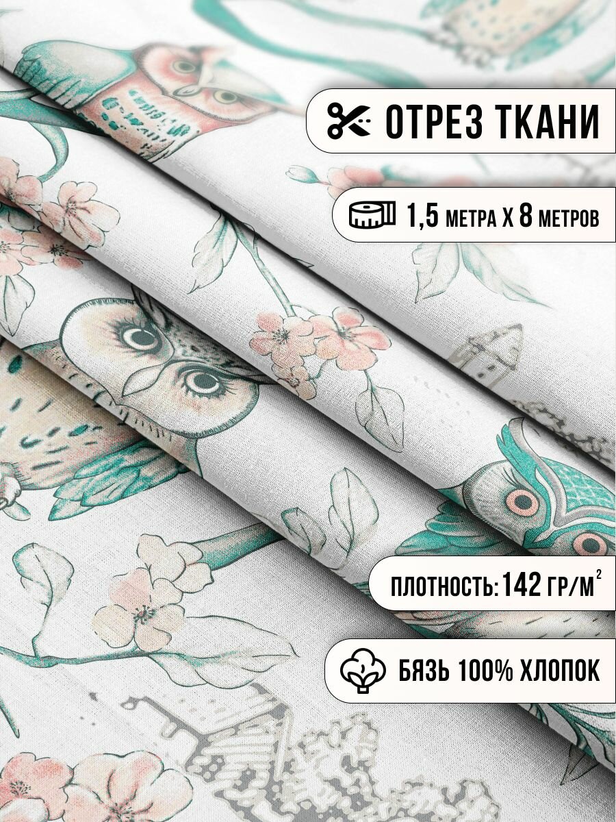 Ткань для шитья Шуйская бязь, отрез 8м*1,5м, хлопок 100% ГОСТ