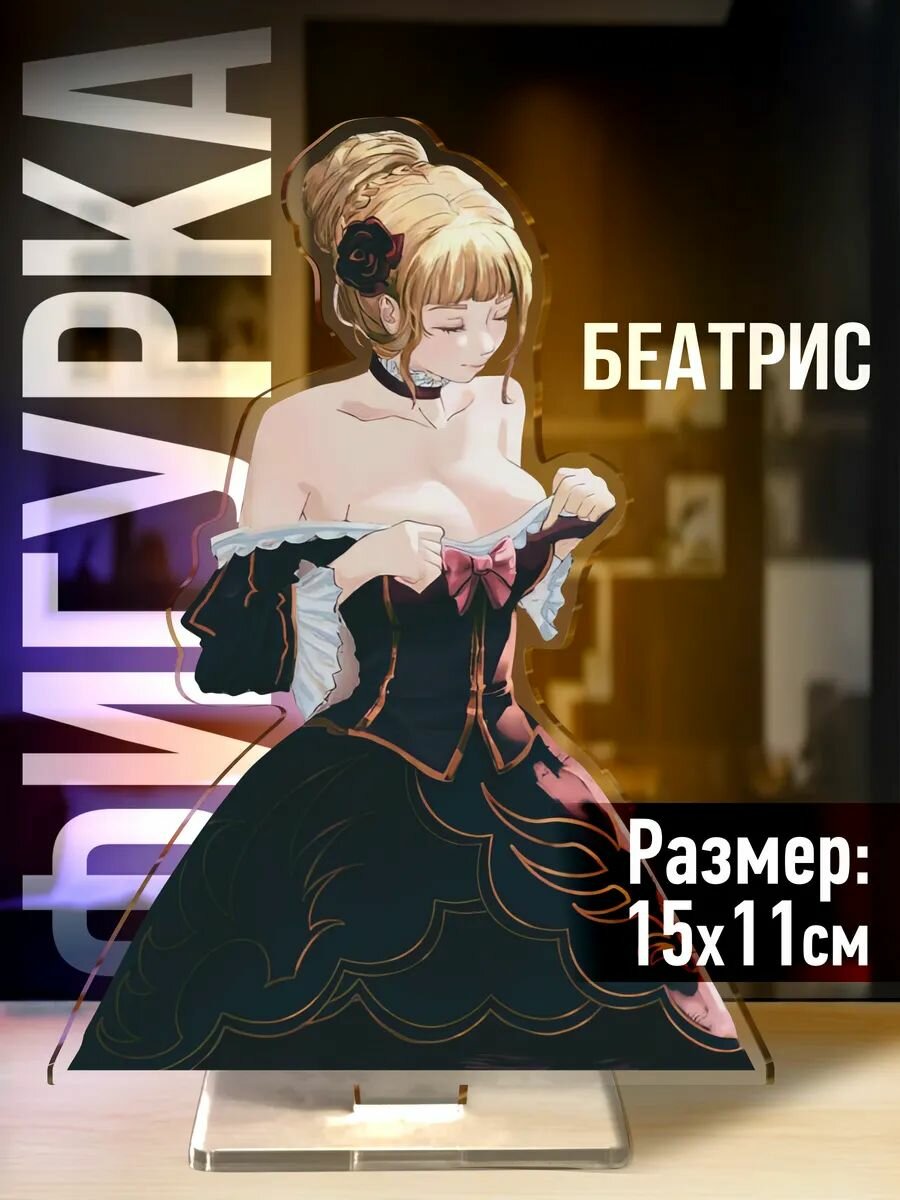 Фигурка акриловая Когда плачут чайки Беатрис