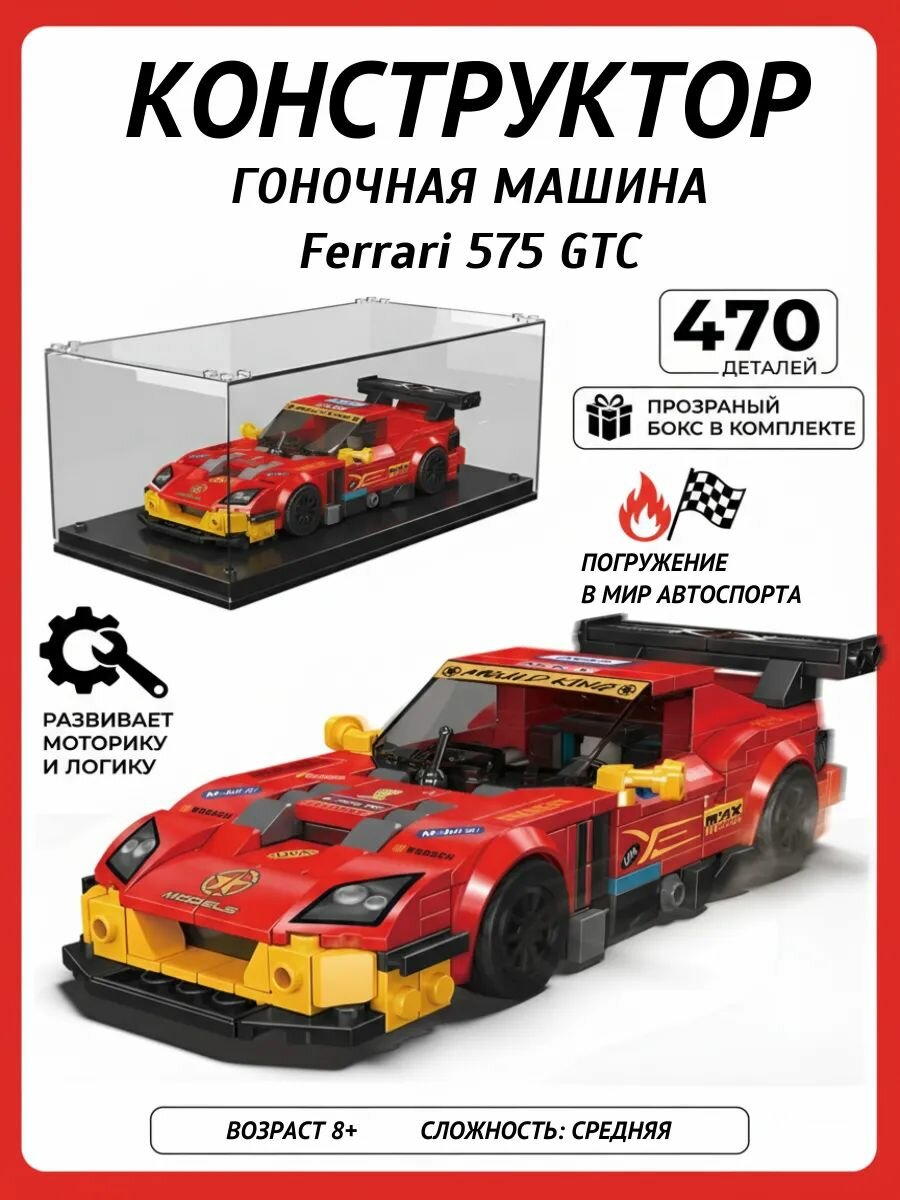 Конструктор машина Ferrari гоночный болид для мальчика