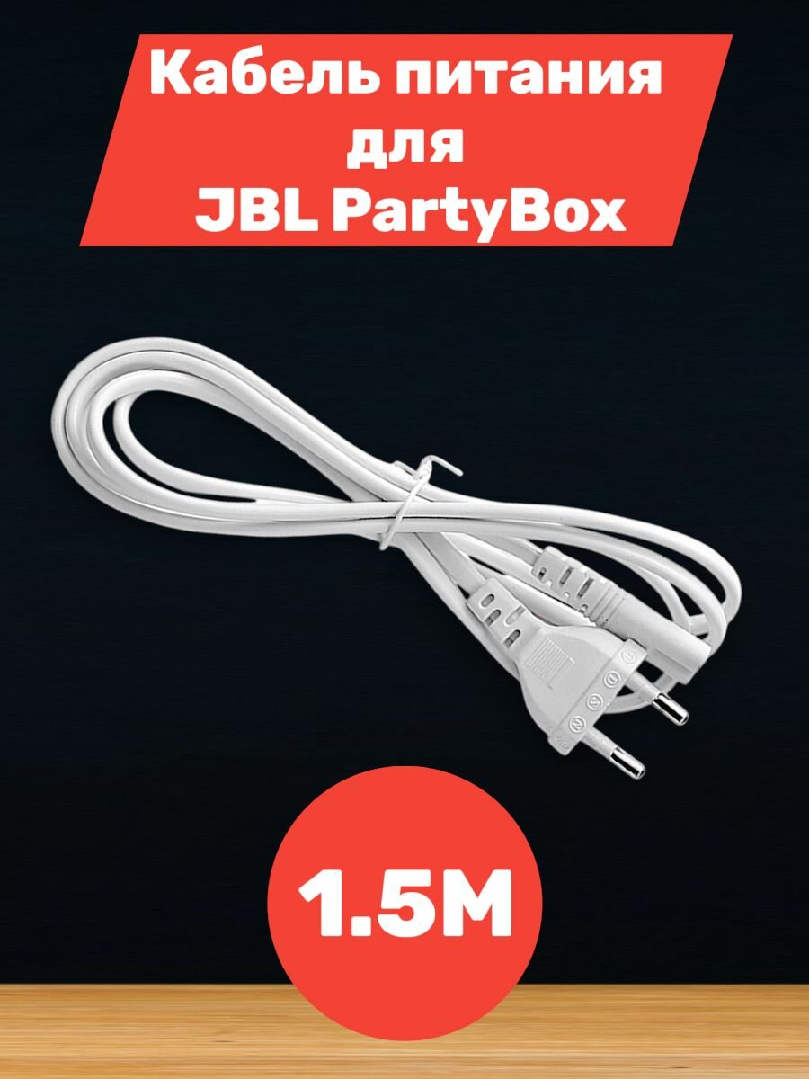 Кабель питания от сети для колонок JBL PartyBox 1.5м / белый