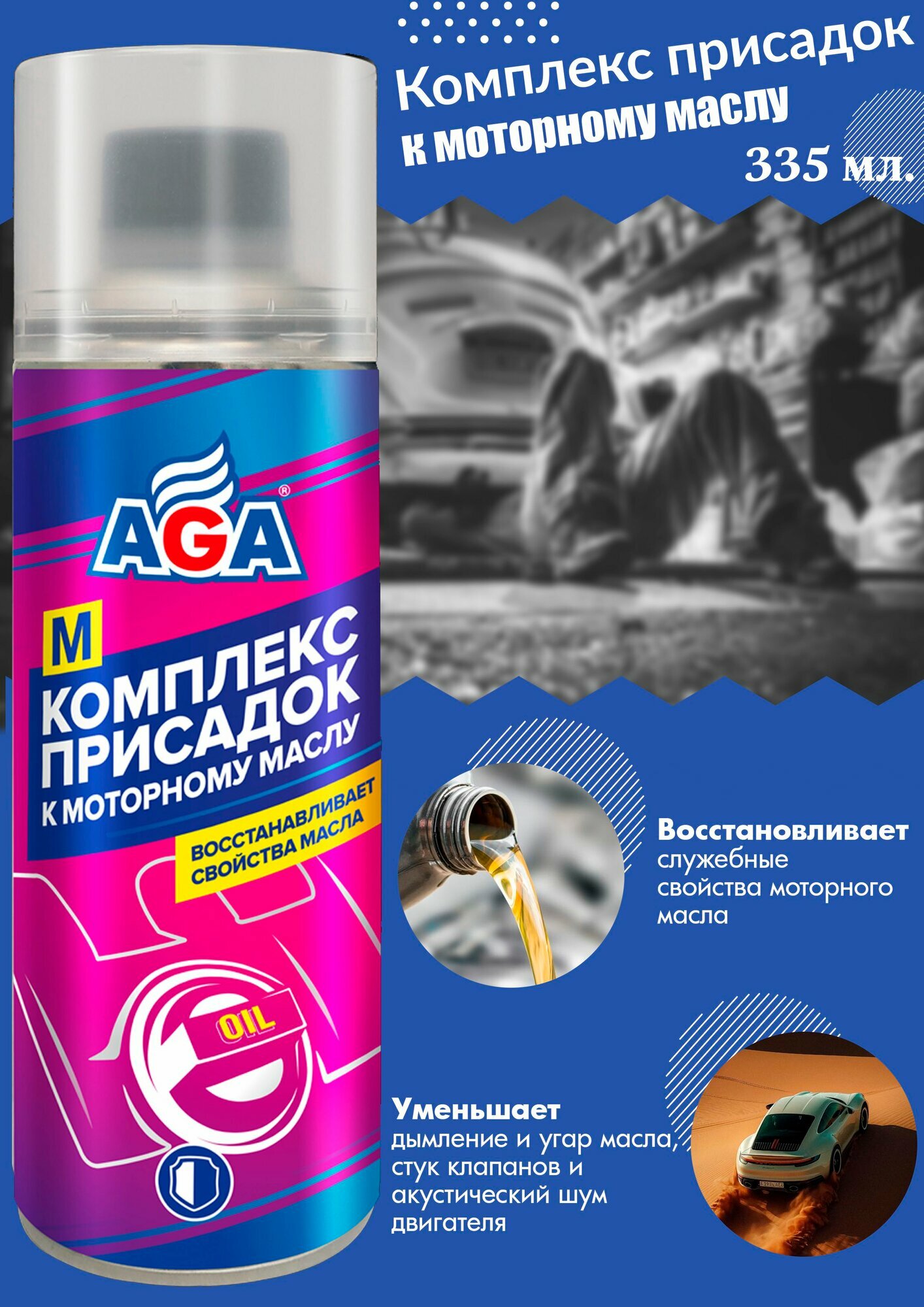 Присадка в масло AGA, для восстановления свойств масла, бензин/дизель, 4-5 л. масла, флакон, 335 мл.