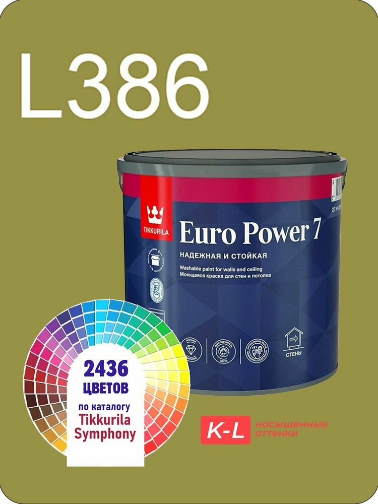 Краска для стен и потолков Tikkurila Euro Power 7 2,7л.2,7л. насыщенные оттенки L386