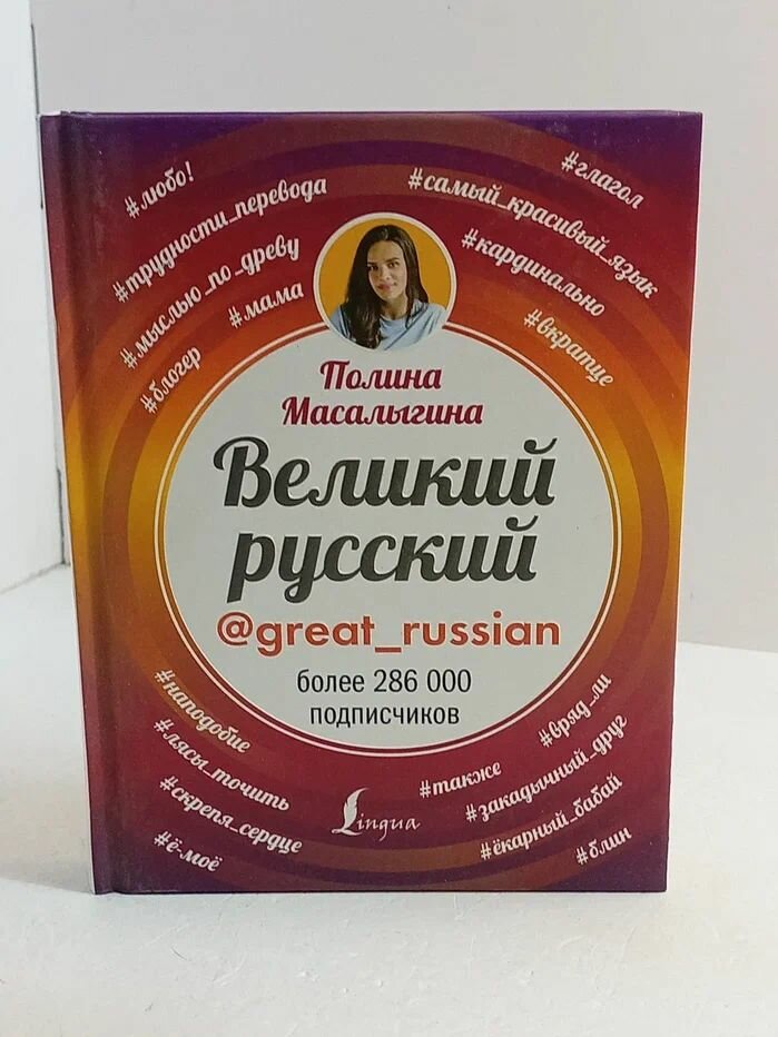 Великий русский