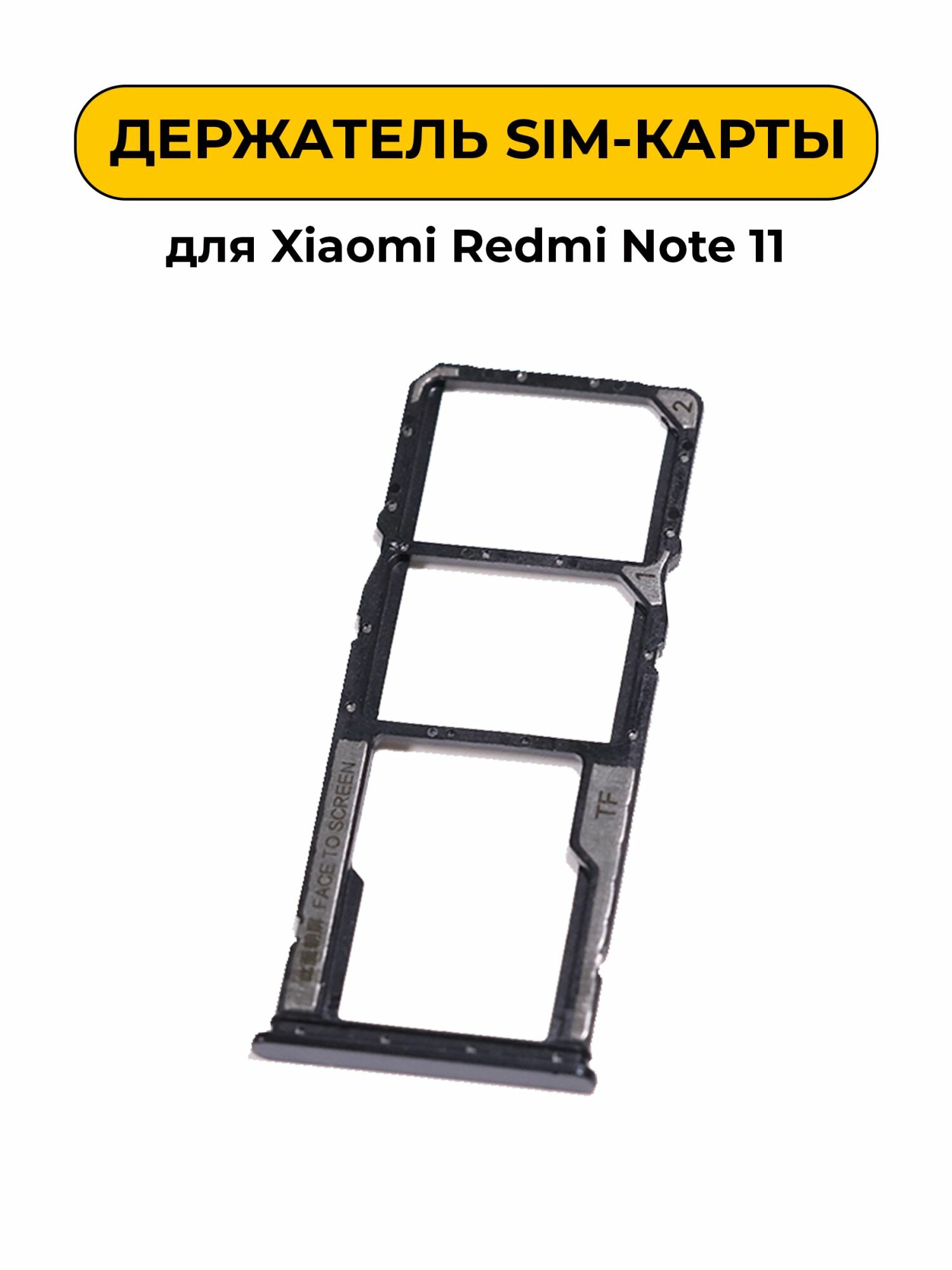 SIM лоток (Держатель сим карты) для Xiaomi Redmi Note 11 черный