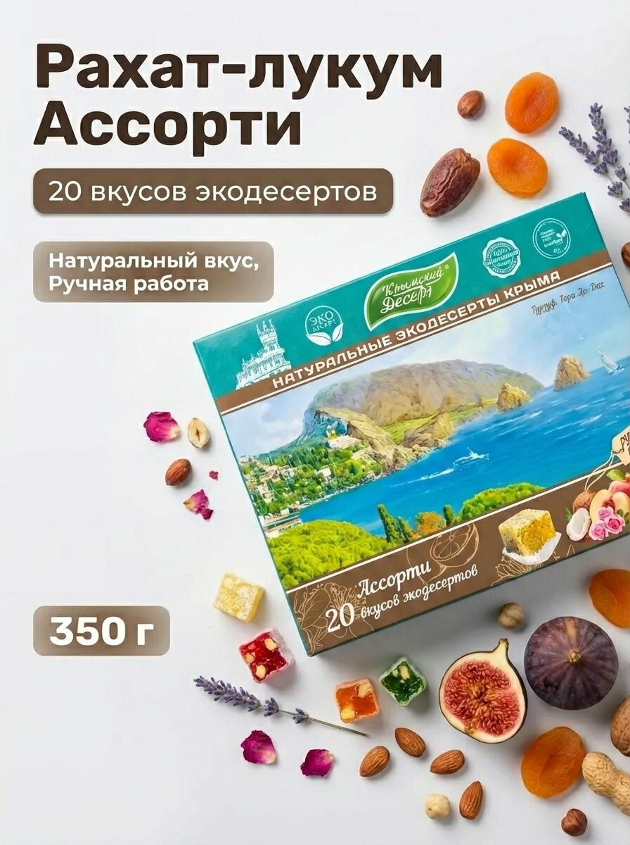 Рахат-лукум Ассорти Гурзуф 20 вкусов натуральный экодесерт, 350 г