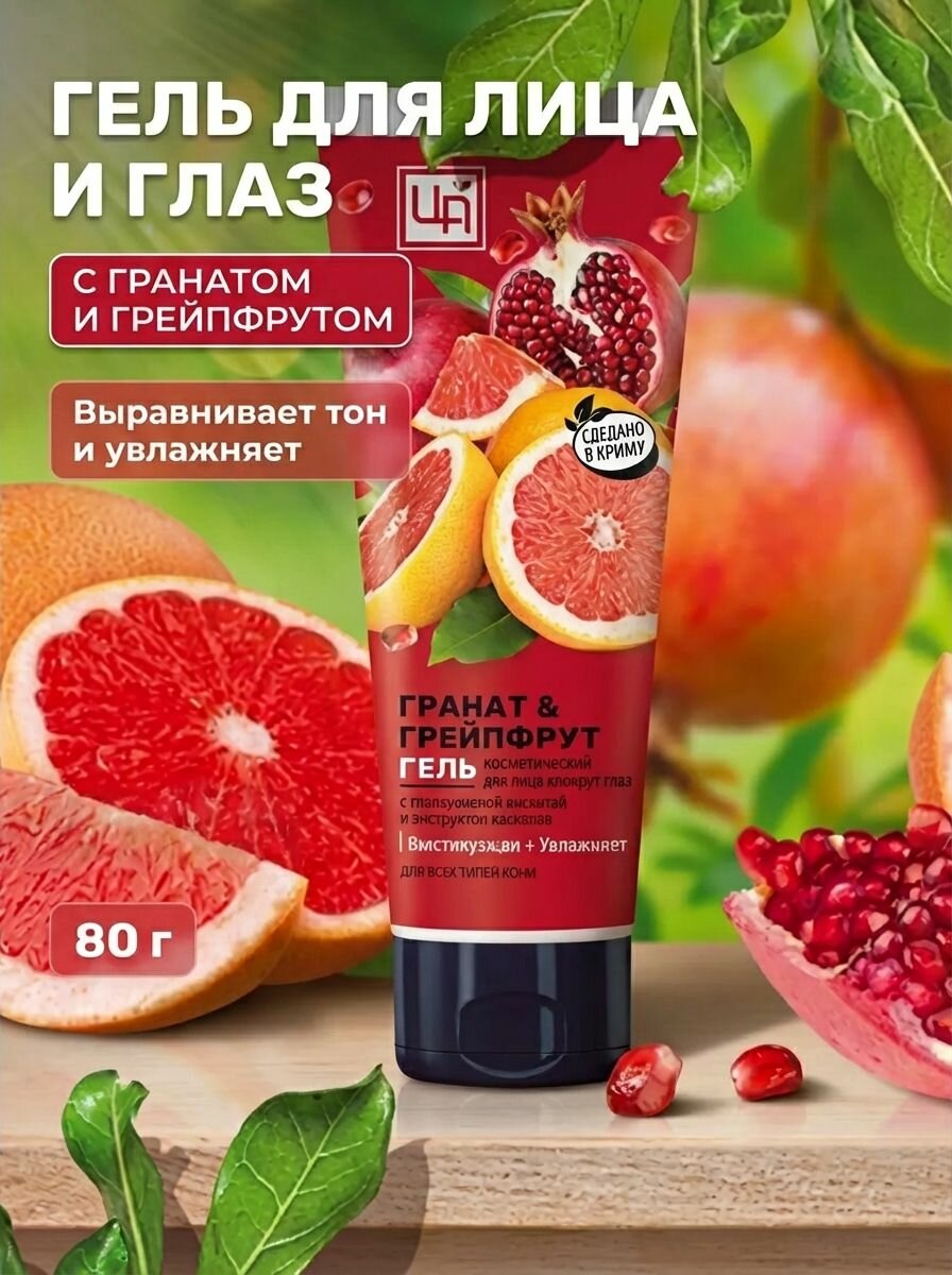 Гель для всех типов кожи лица и вокруг глаз Гранат & Грейпфрут с гиалуроновой кислотой увлажнение омоложение 80 г
