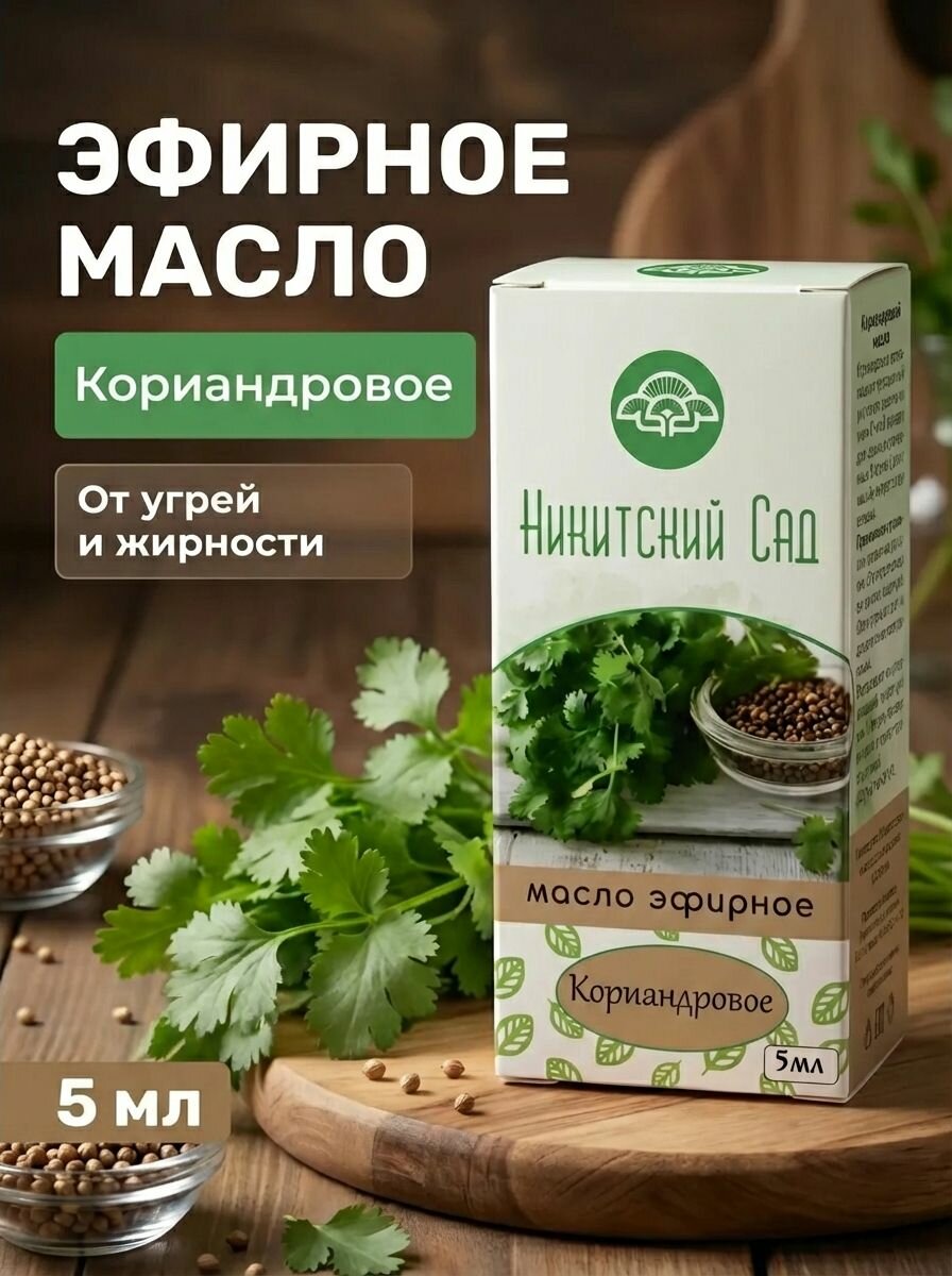 Эфирное масло Кориандровое натуральное для ароматерапии и ухода за кожей, 5 мл