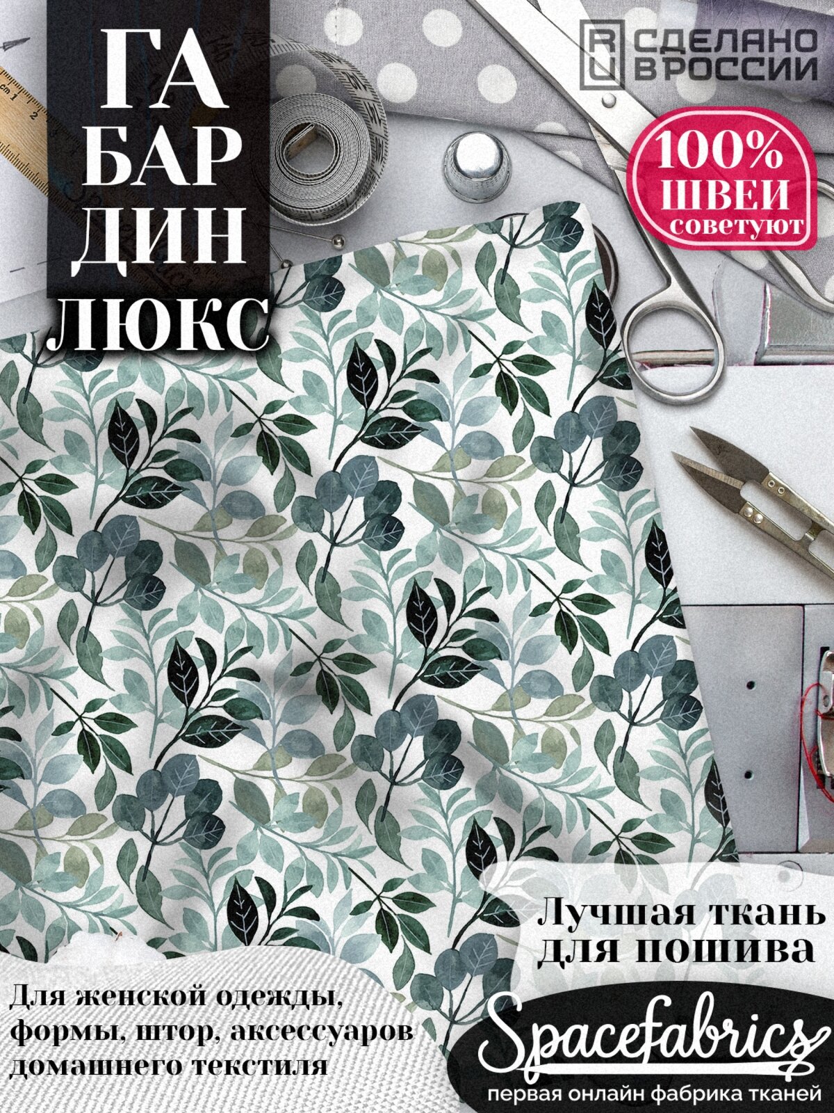 Универсальная ткань габардин с рисунком для костюмов, платьев, штор. 160 гр/м2, 150*100 см