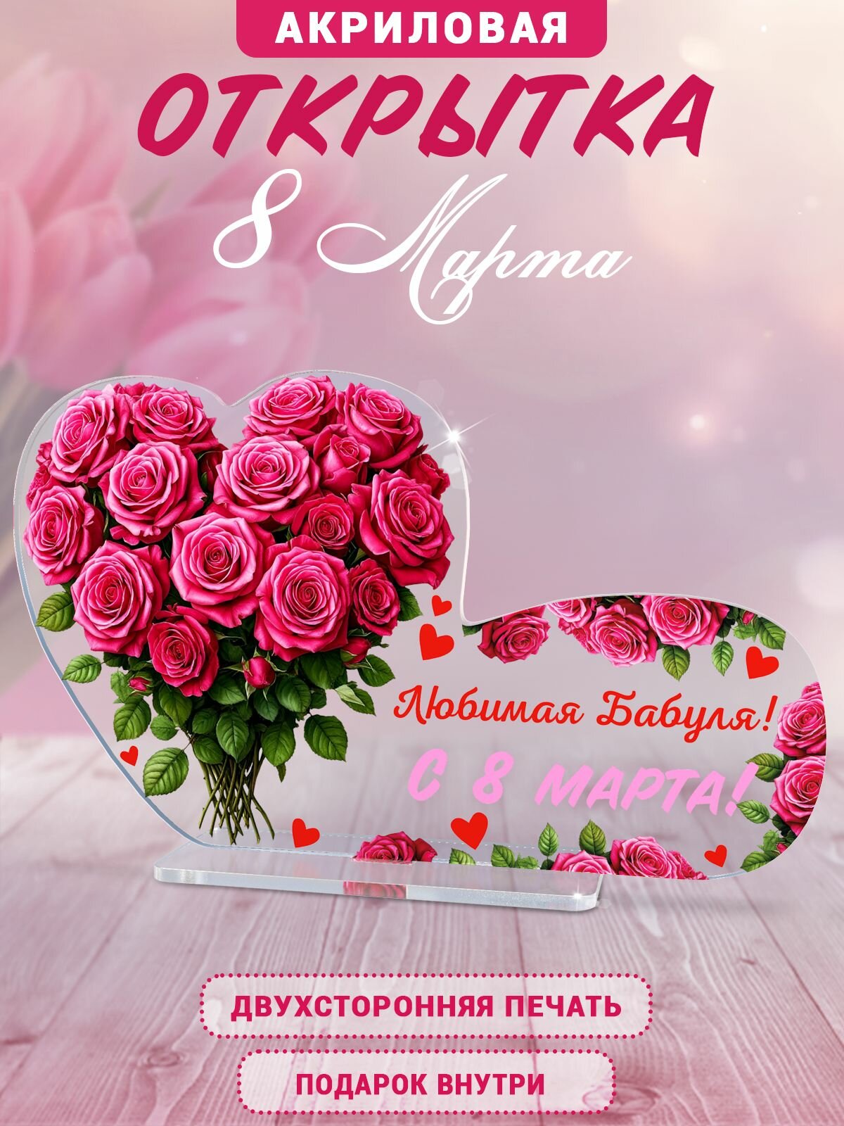 Открытка к 8 марта . "Любимая бабуля!"