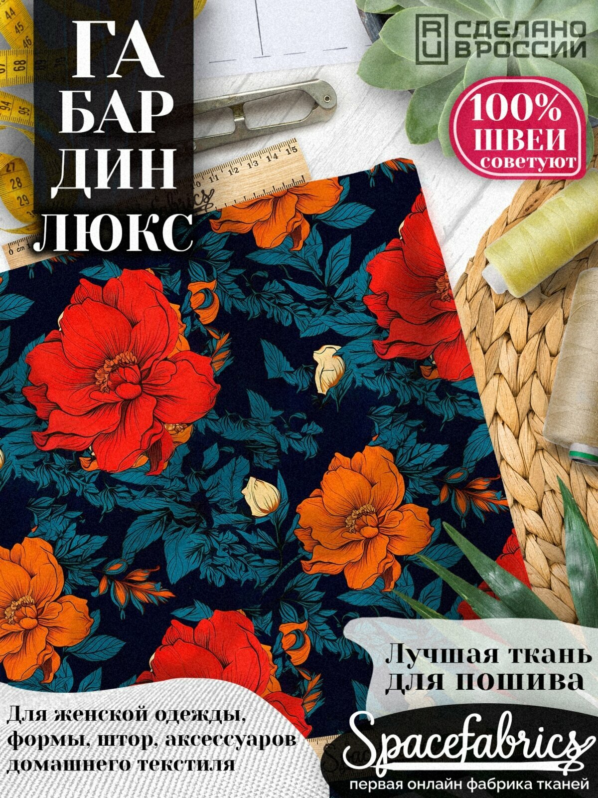 Универсальная ткань габардин с рисунком для костюмов, платьев, штор. 160 гр/м2, 150*100 см