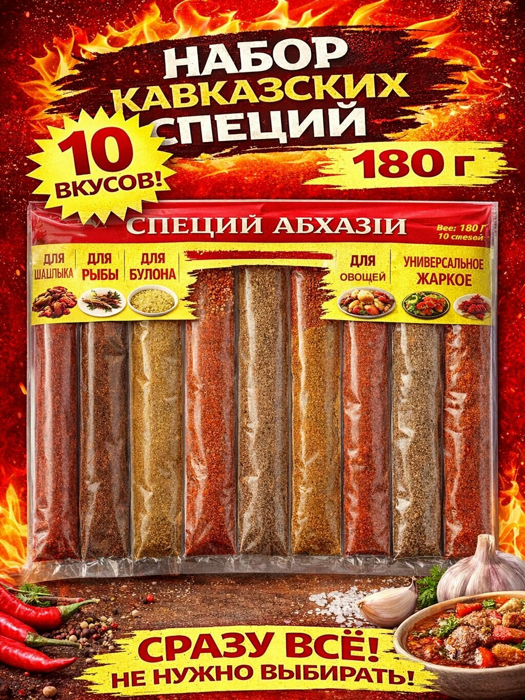 Набор специй и приправ Кавказ 10 вкусов, сухая аджика, для мяса, курицы, рыбы и супов, 180 г