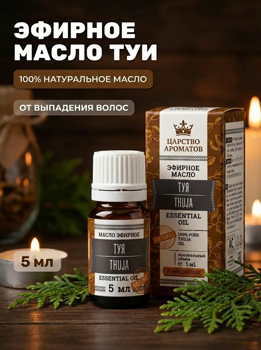 Эфирное масло Туя натуральное для кожи, волос и дыхания, 5 мл